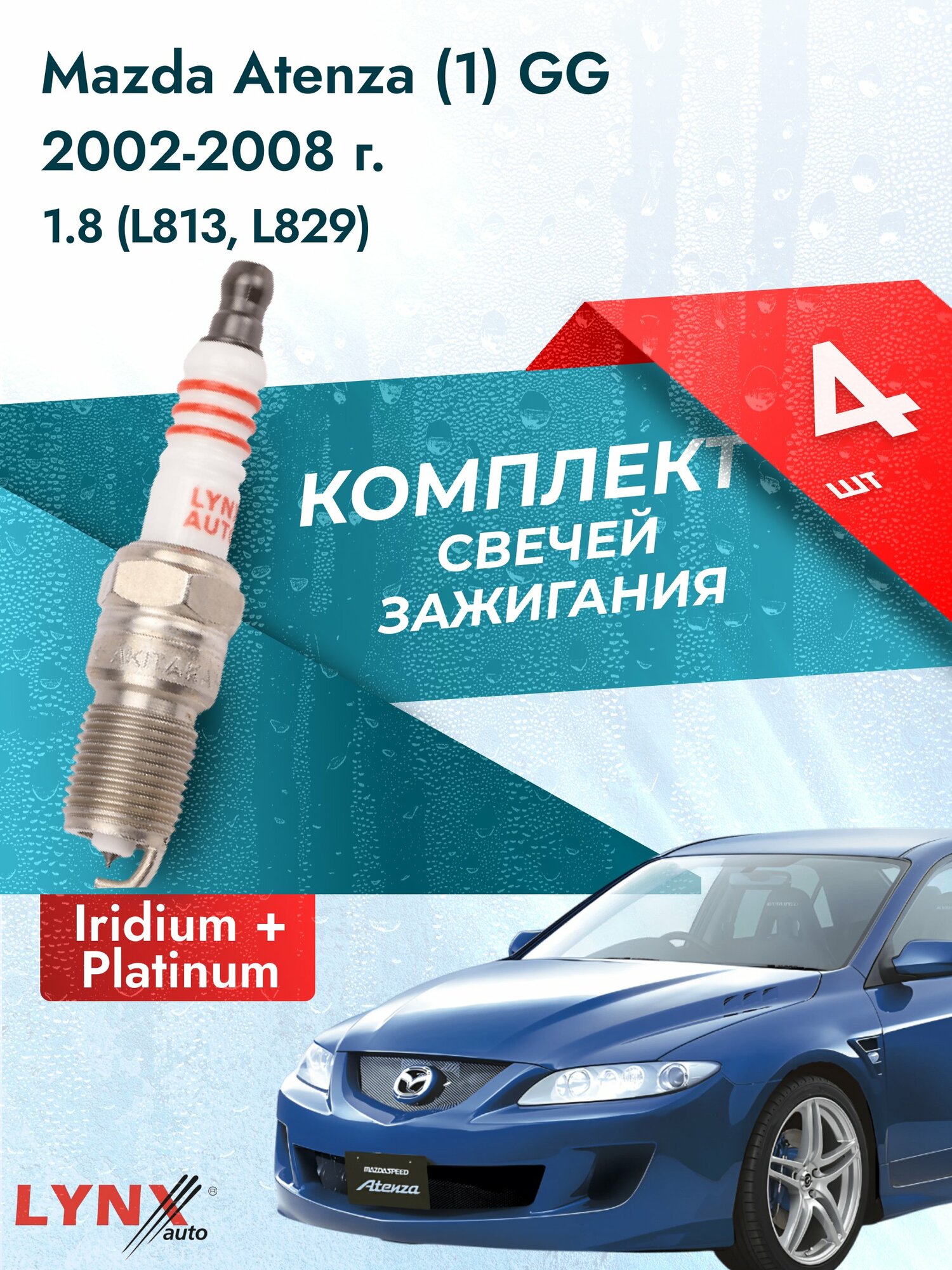 Свечи зажигания на Mazda Atenza (1) GG 2002-2008г./ комплект 4 шт. Двигатель 1.8 (L813, L829) SP-175/ LYNXauto