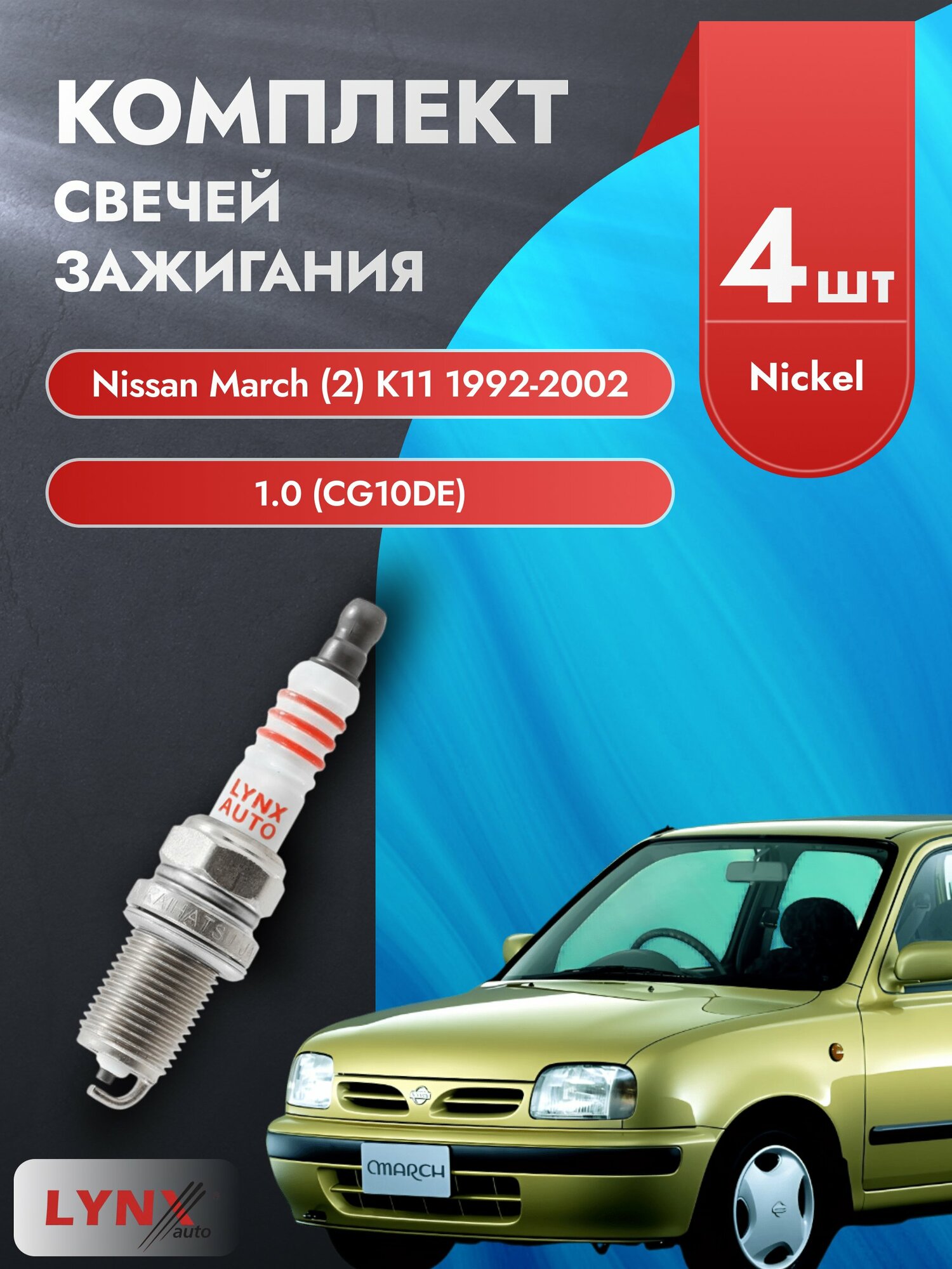 Свечи зажигания на Nissan March (2) K11 1992-2002г./ комплект 4 шт. Двигатель 1.0 (CG10DE) SP-141/ LYNXauto