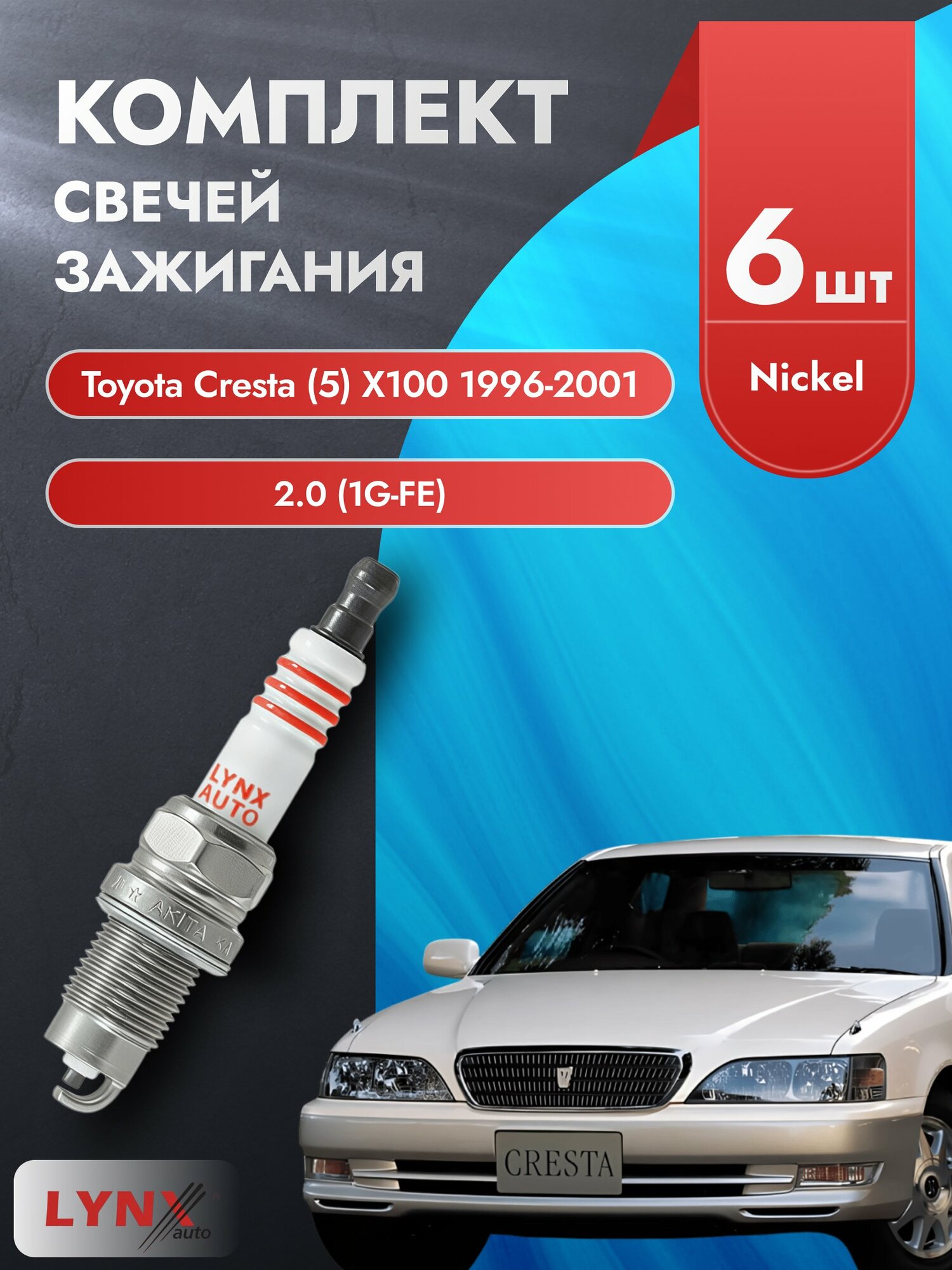 Свечи зажигания на Toyota Cresta (5) X100 1996-2001г./ комплект 6 шт. Двигатель 2.0 (1G-FE) SP-249/ LYNXauto