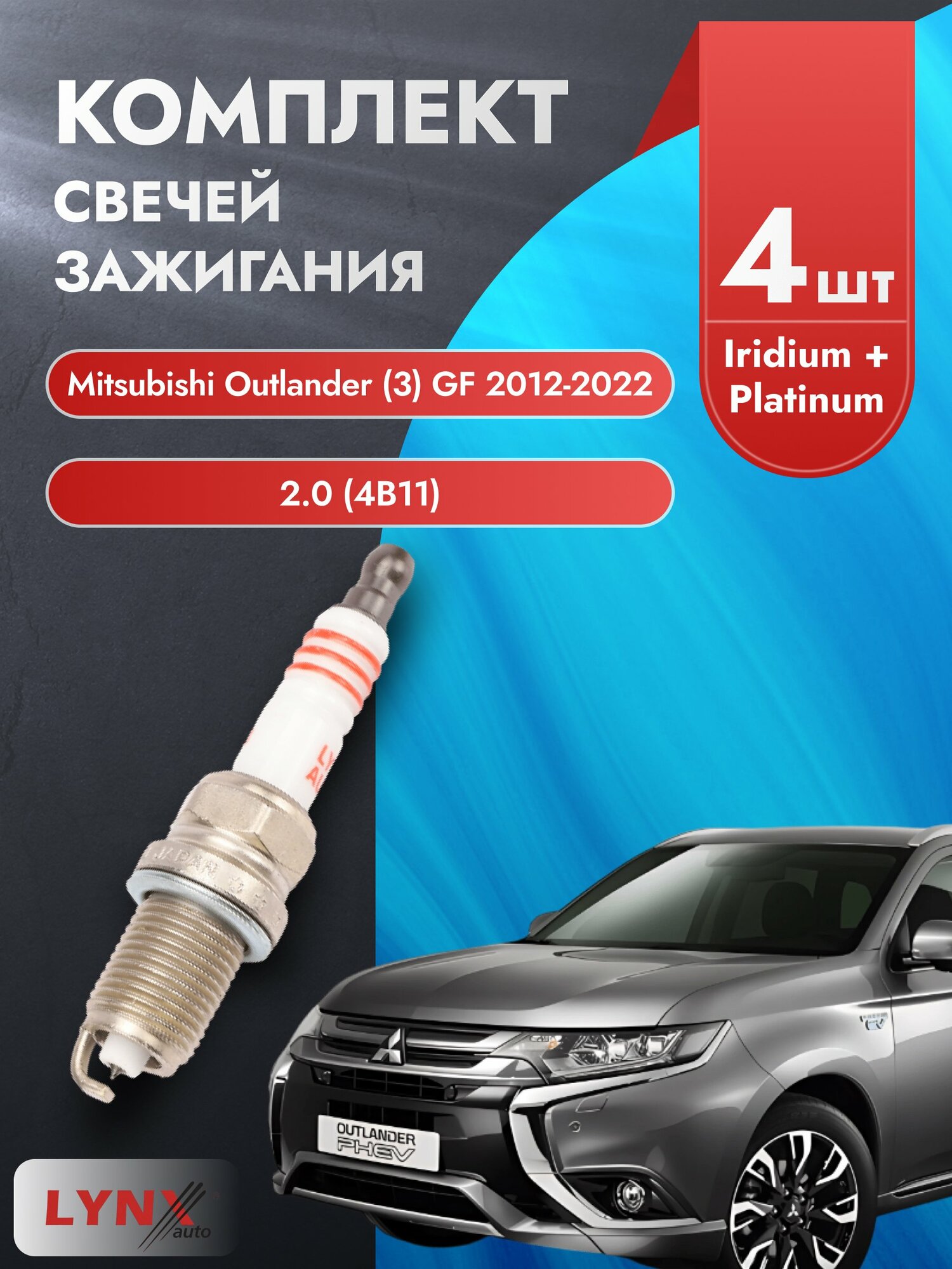 Свечи зажигания на Mitsubishi Outlander (3) GF 2012-2022г./ комплект 4 шт. Двигатель 2.0 (4B11) SP-173/ LYNXauto