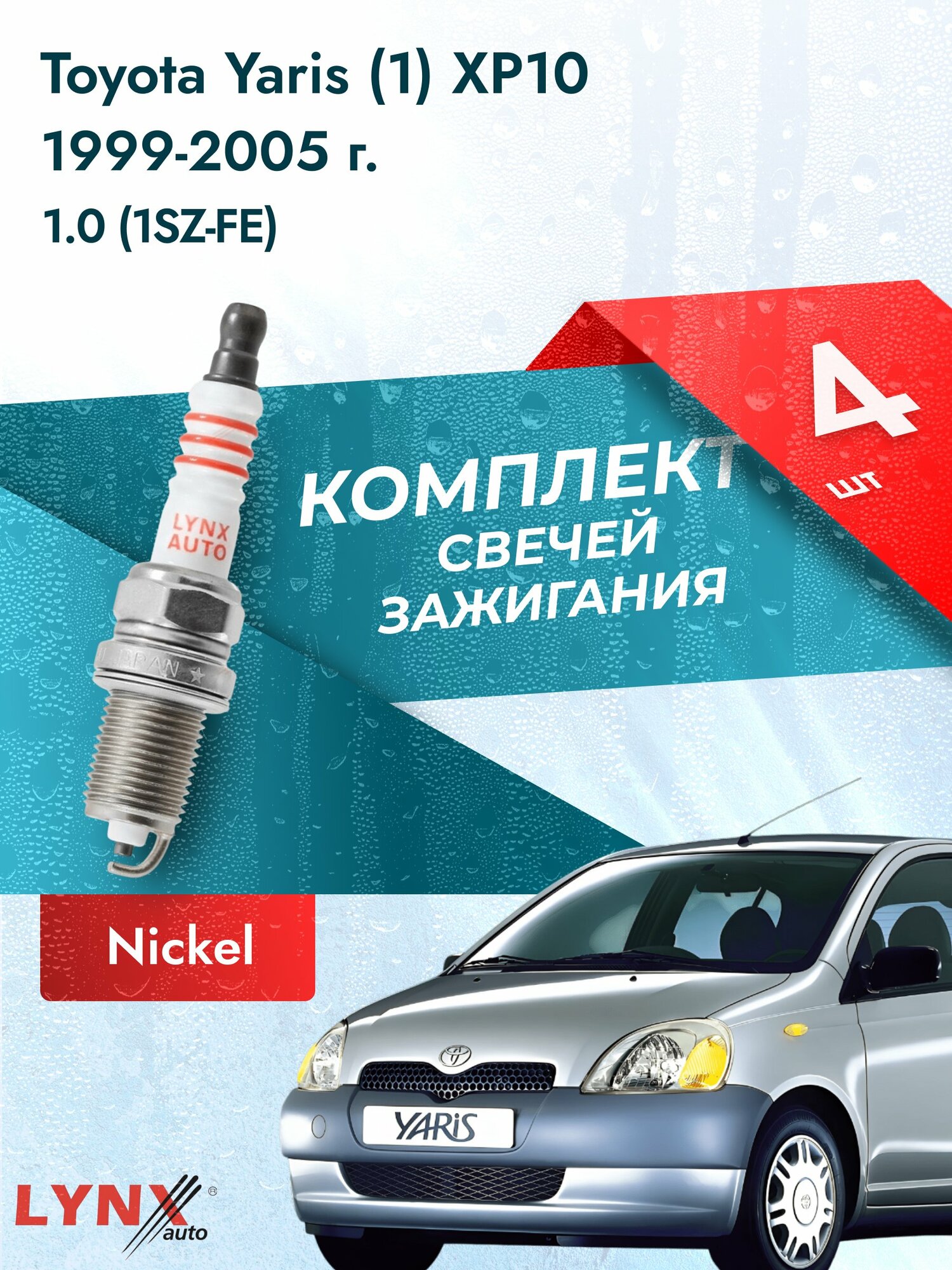 Свечи зажигания на Toyota Yaris (1) XP10 1999-2005г./ комплект 4 шт. Двигатель 1.0 (1SZ-FE) SP-117/ LYNXauto