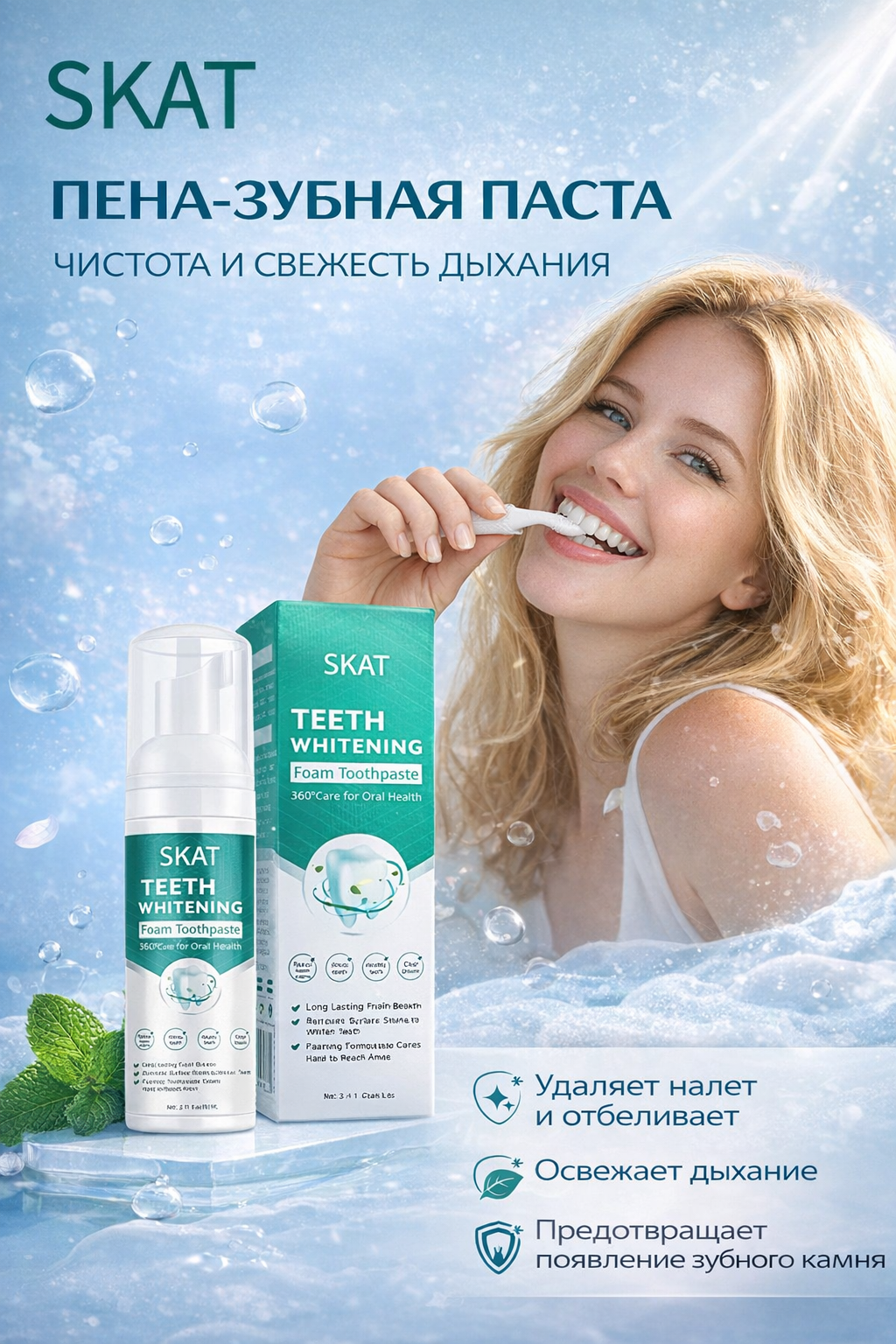 Пенка для отбеливания зубов, защита десен, для максимального ухода