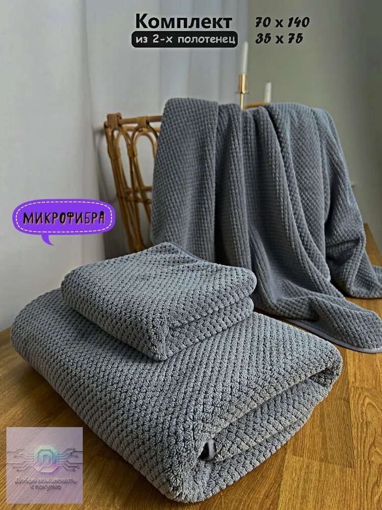Полотенце банное для ванной, Микрофибра, 70x140 и 35x75 см, серое