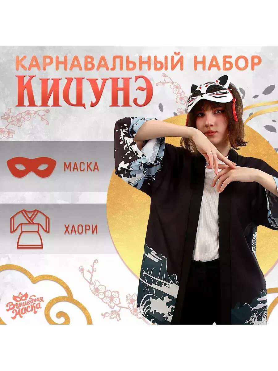 Карнавальный набор "Кицунэ", р-р 44-52, дракон