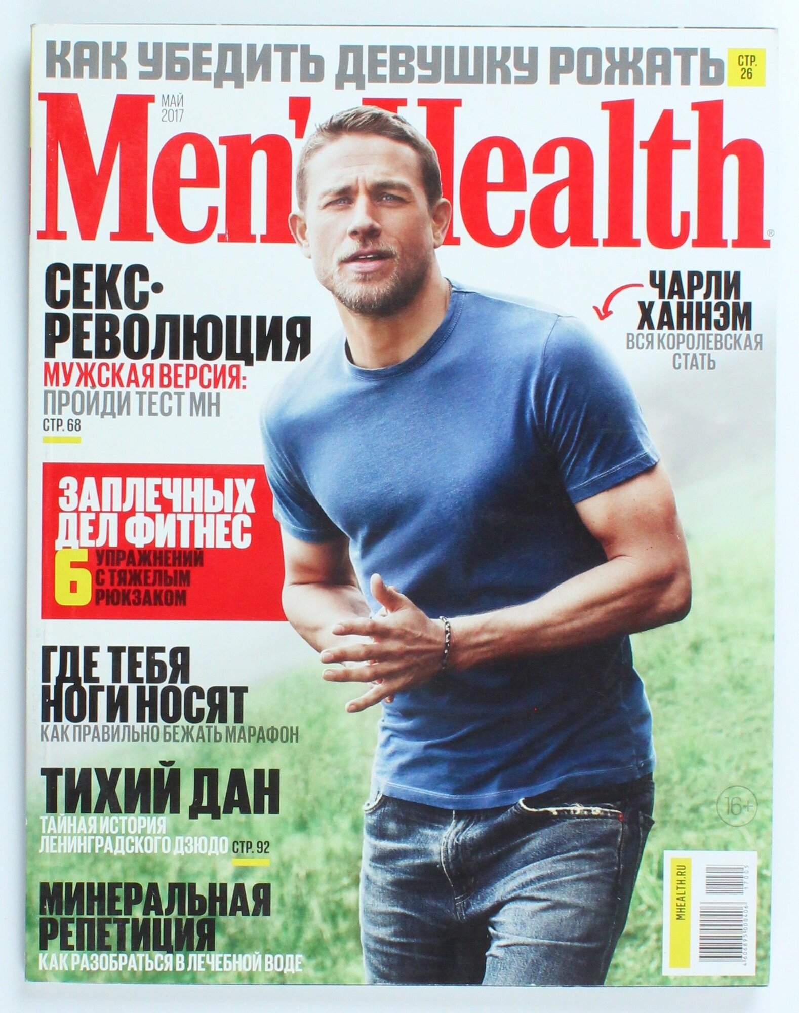 Букинистический журнал Men's Health, выпуск 05/2017