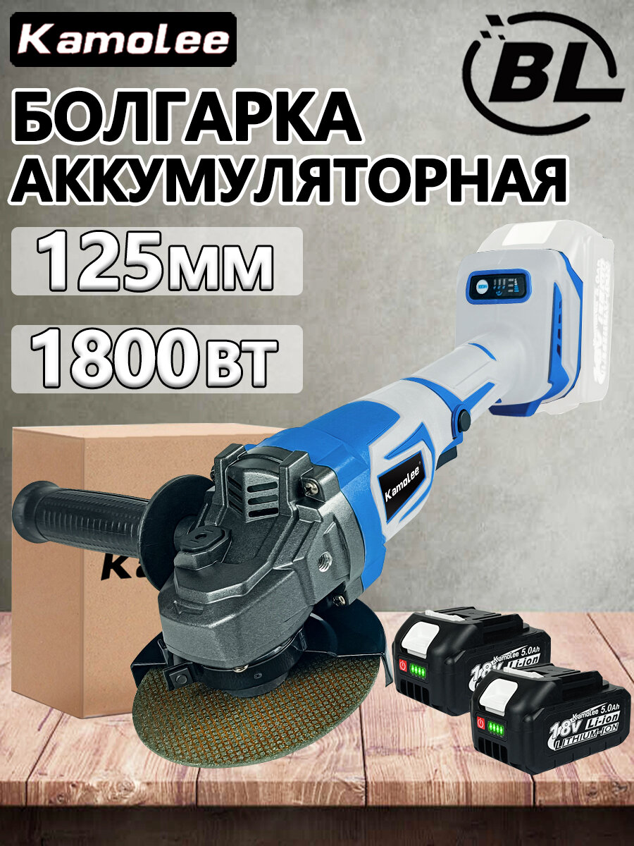 Kamolee/Бесщеточная Болгарка Аккумуляторная/ угловая шлифовальная машина, 125мм, 18500об/мин, 1800Вт,2 АКБ 5,0 Ач