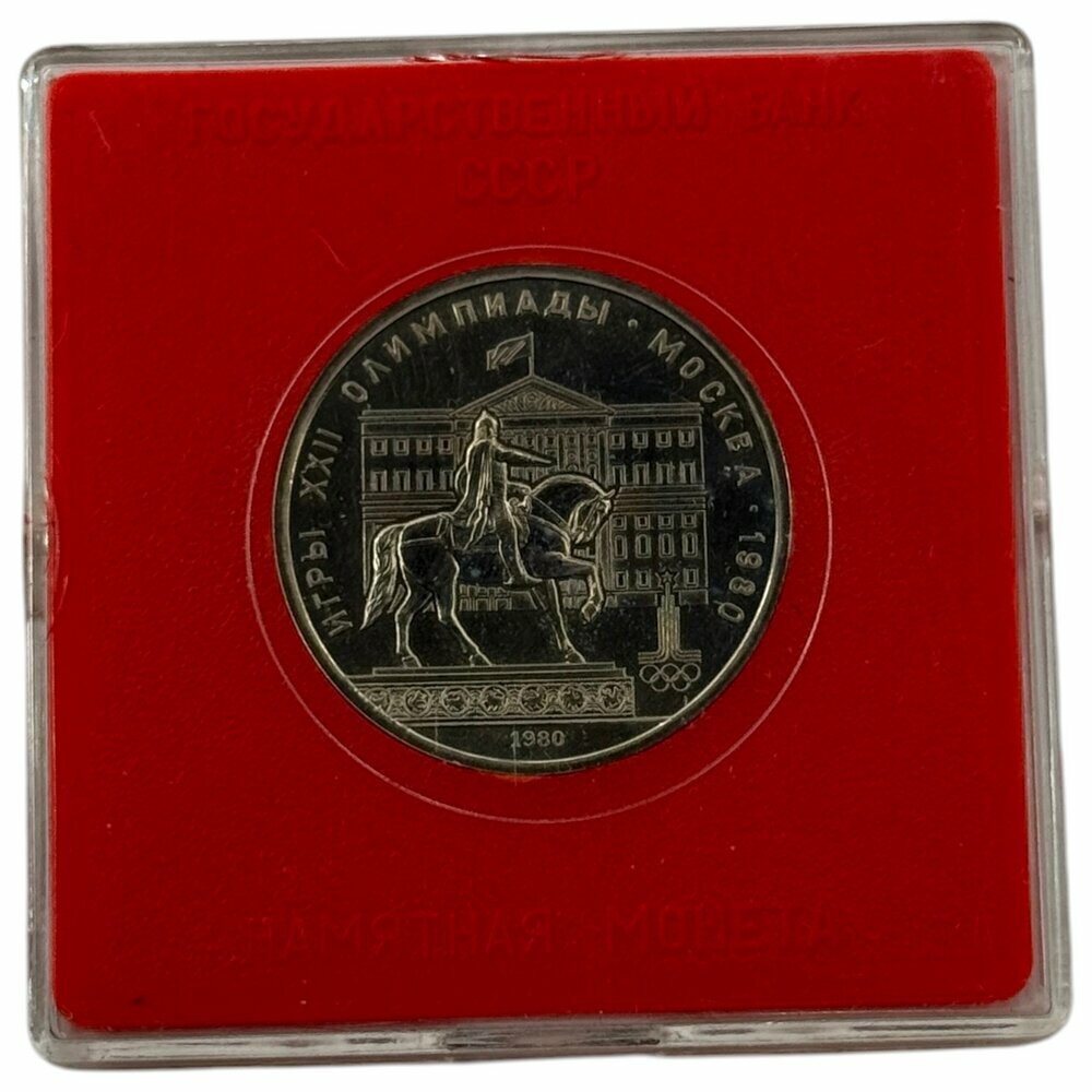 СССР 1 рубль 1980 г. (XXII летние Олимпийские Игры, Москва 1980 - Памятник Ю. Долгорукому) (Капсула)
