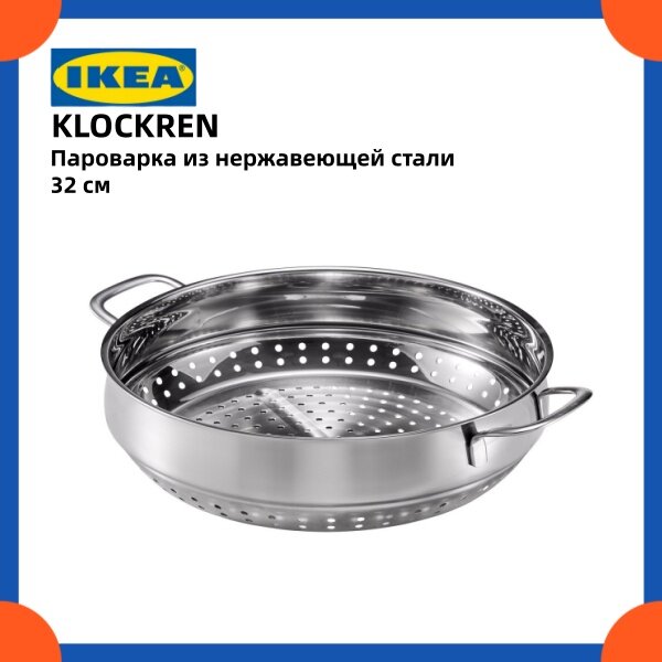 Пароварка из нержавеющей стали, 32 см, IKEA KLOCKREN