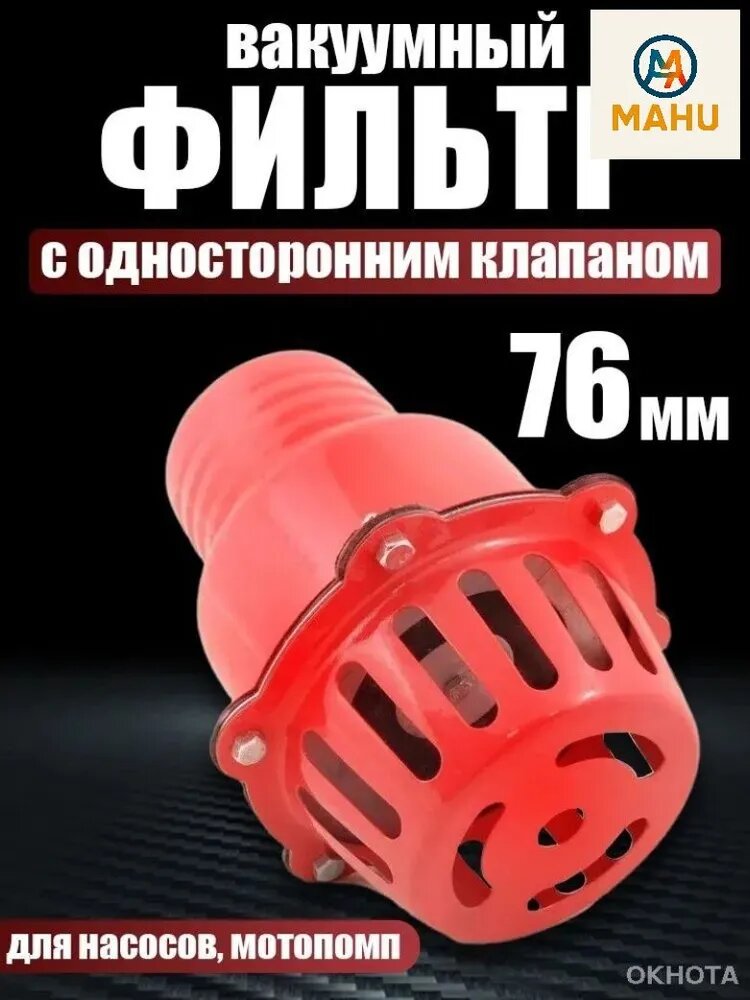 Инновационный всасывающий фильтр 3 дюйма 76 мм с обратным клапаном премиум для мотопомп