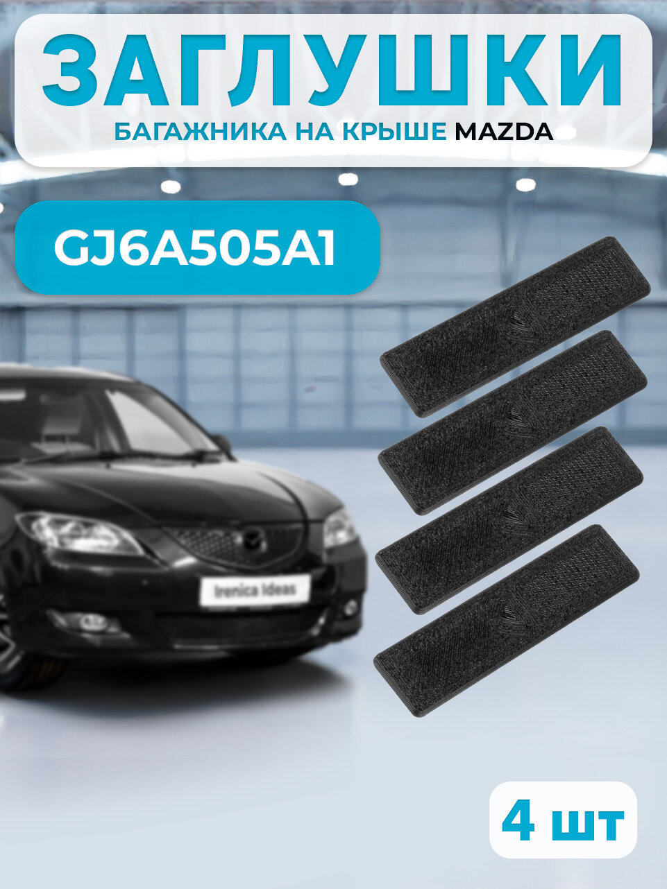 Заглушки молдинга Mazda 3 BK-BL (2004-2013), 6 GG-GH (2002-2012), CX-5 (2012-2017) GJ6A-50-5A1
