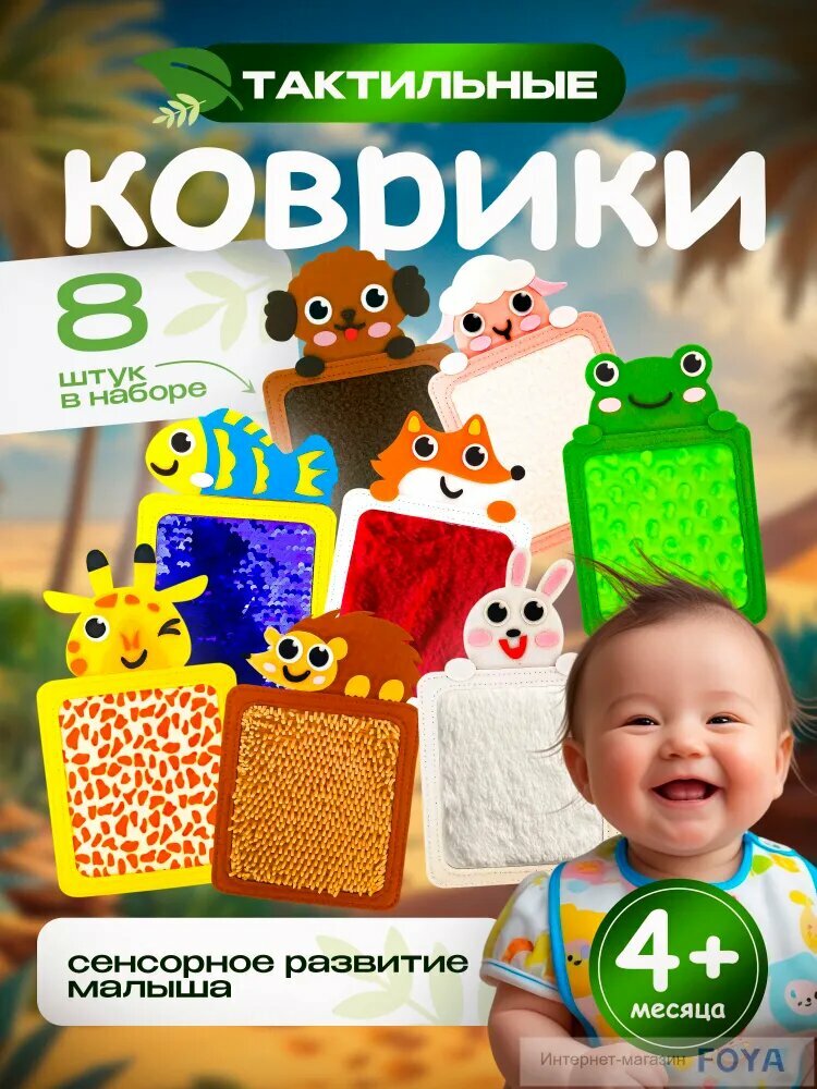 Обучающая игра для детей от 1 до 3 лет, набор тактильных ковриков с 8 разными текстурами для развития навыков — фото 1