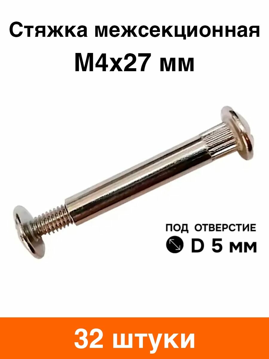 Стяжка мебельная межсекционная М4х27 мм (диаметр 5 мм) - 32 шт