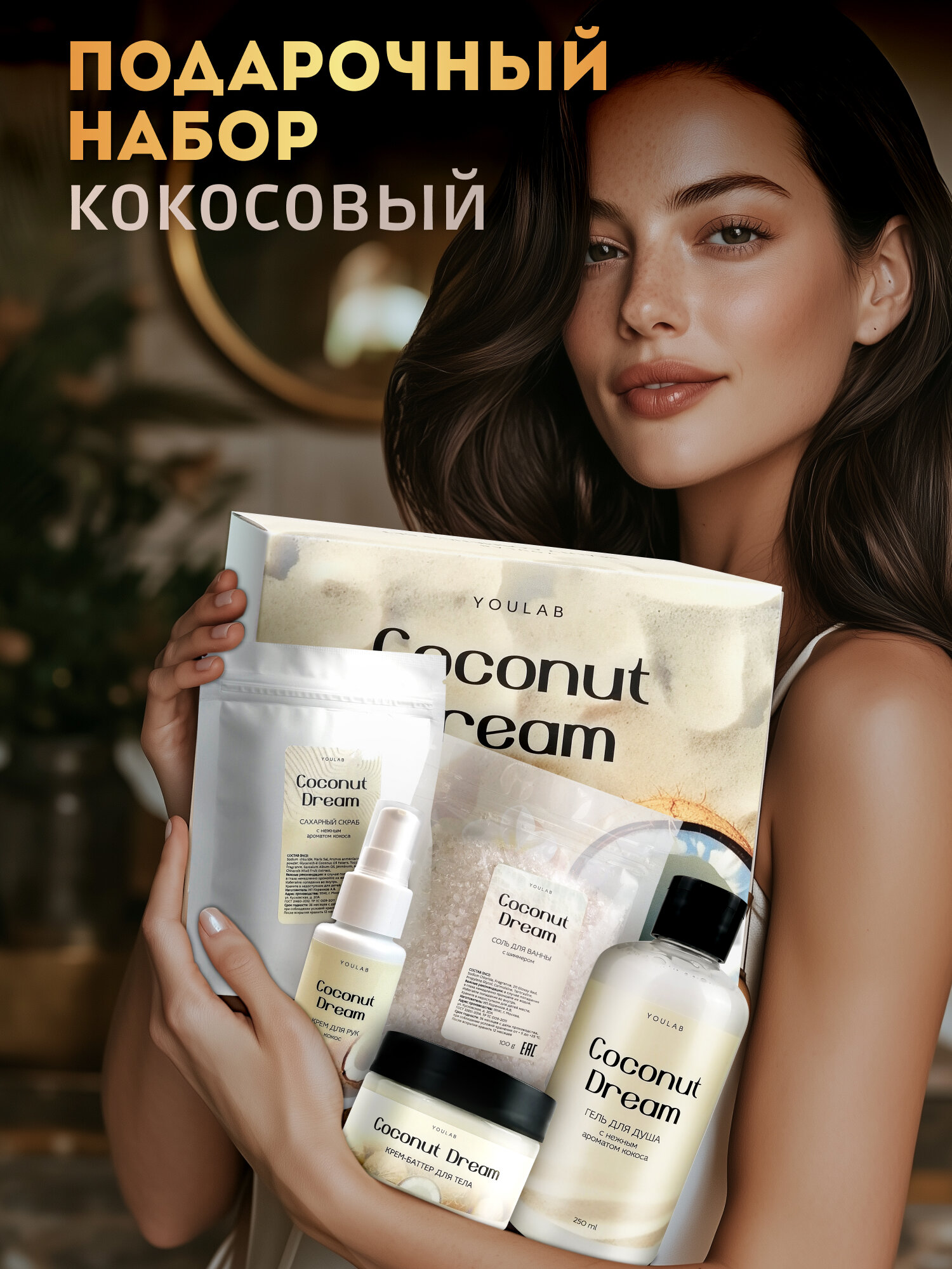 Подарочный набор косметики YOULAB, гель, скраб, крем, соль, крем для рук