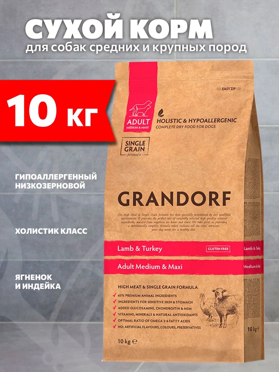 Корм сухой Grandorf Single Grain Dog Adult Medium & Maxi Breeds Lamb & Turkey низкозерновой для взрослых собак средних и крупных пород, ягненок, индейка, 10 кг