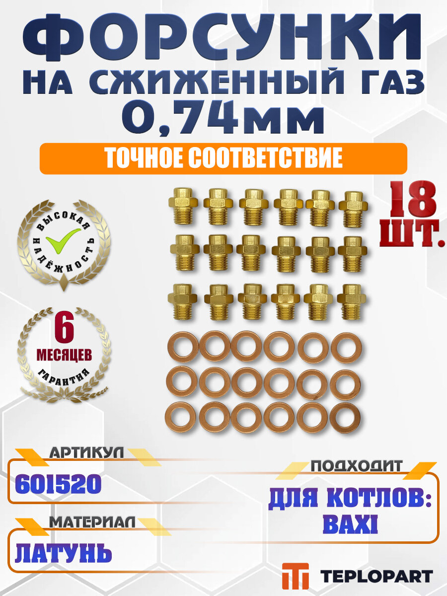 Комплект форсунок LPG сжиженный газ 0,74 мм, 18 шт. BAXI, Eco-3 24 кВт, Luna-3 24 кВт, Msl 24 кВт, 601520, JJJ000601520