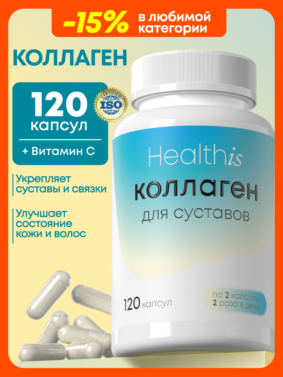 Коллаген с витамином С для суставов и связок пептидный, collagen peptides,120 капсул