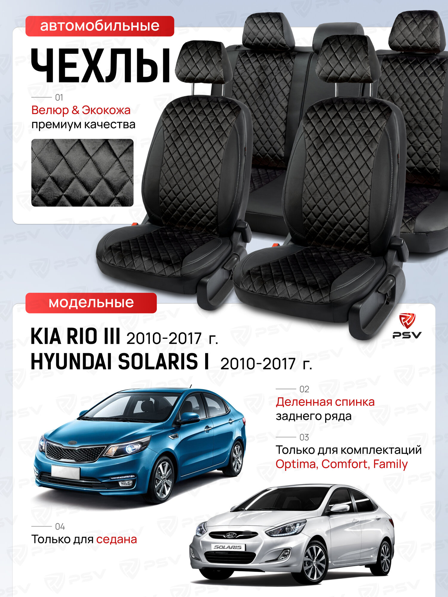 Чехлы Hyundai Solaris I/Kia Rio III 2010-2017 г. - Седан, велюр черный (ультразвук 6x4) "Статус"