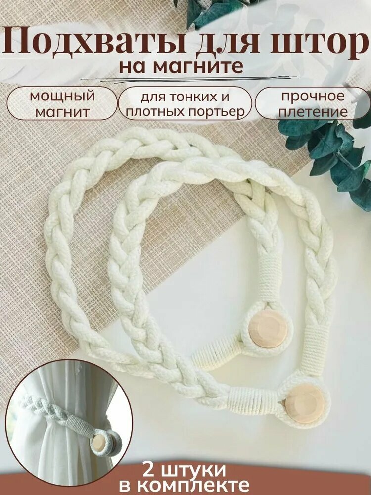 Подхваты для штор на магнитах, дя тюли, занавесок, плетение Коса, молочный, комплект 2 шт