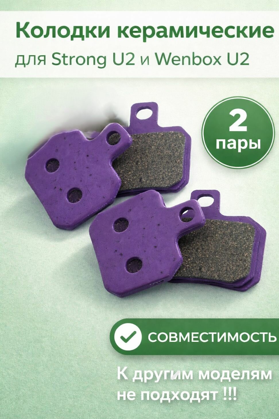 Колодки тормозные для Strong U2 и Wenbox U2 (керамика) 2 шт