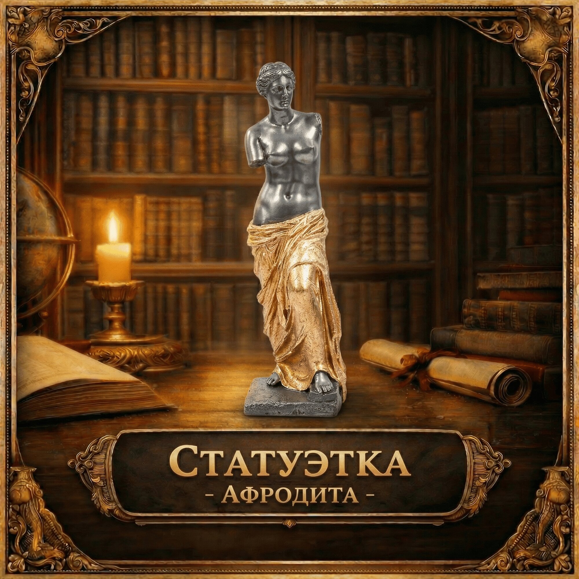 Статуэтка Афродита
