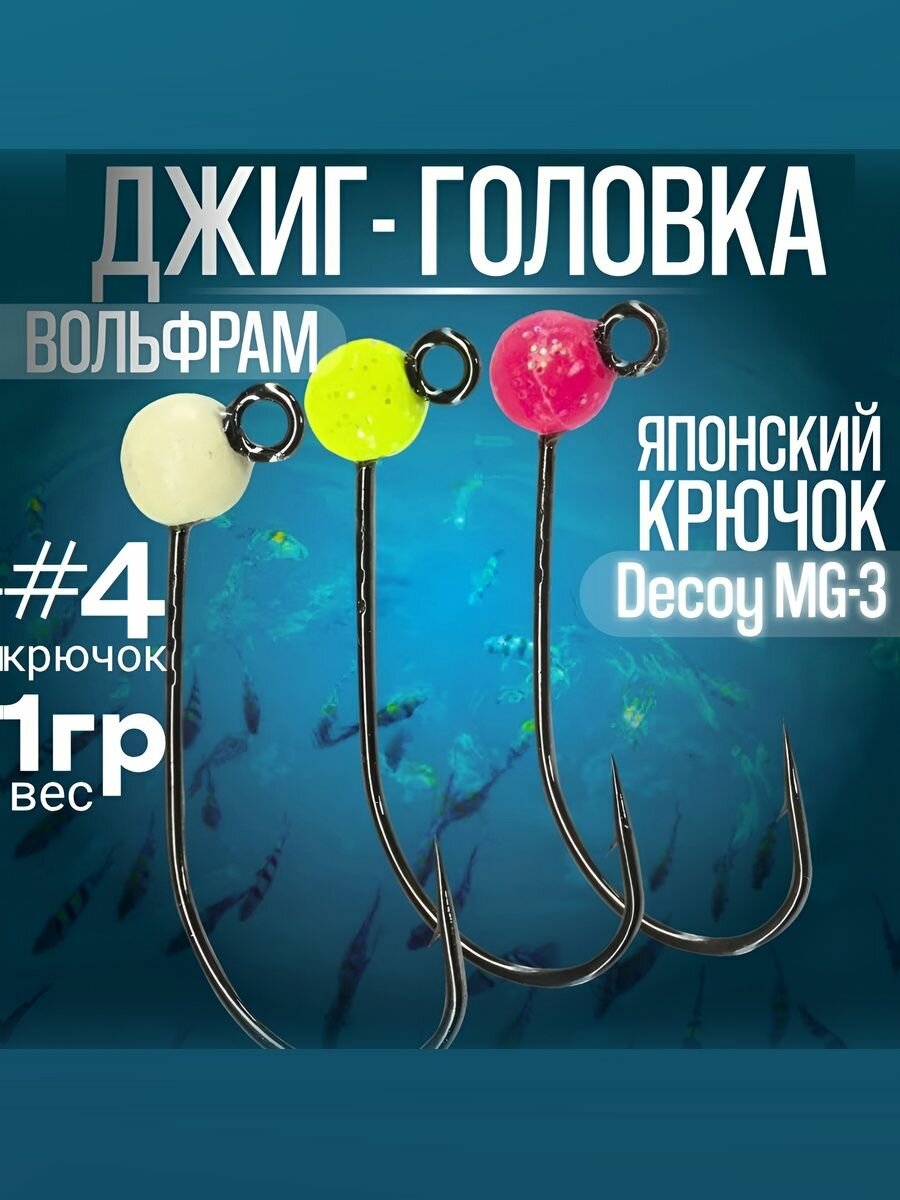 Джиг головка вольфрам #4 1гр Цвет Mix1 (светонакопительный, розовый, шартрез) Крючок для рыбалки форели 3шт