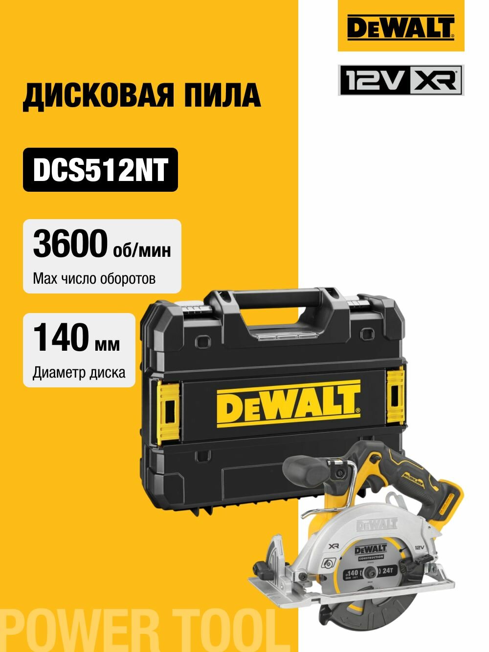 Аккумуляторная дисковая пила DEWALT DCS512NT, 12 В, 140 мм, 3600 об/мин, без АКБ и ЗУ, в кейсе TSTAK