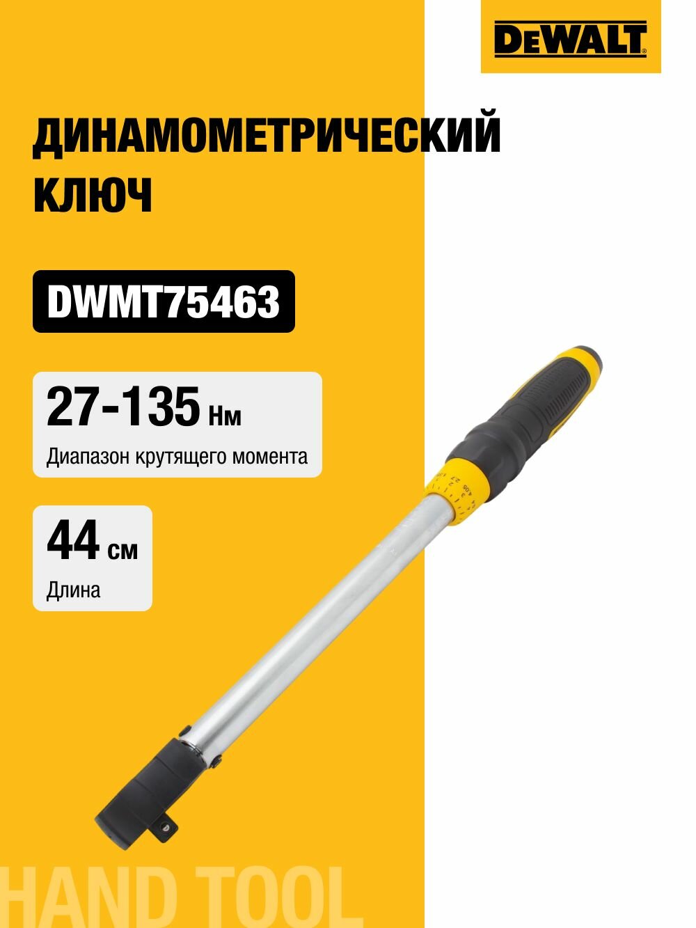 Ключ динамометрический DEWALT, 3/8", 27-135 Нм, 44 см, DWMT75463-0