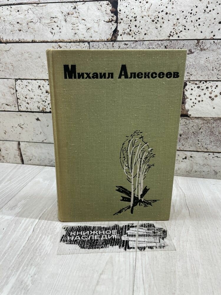 Михаил Алексеев. Избранное. Московский рабочий 1973