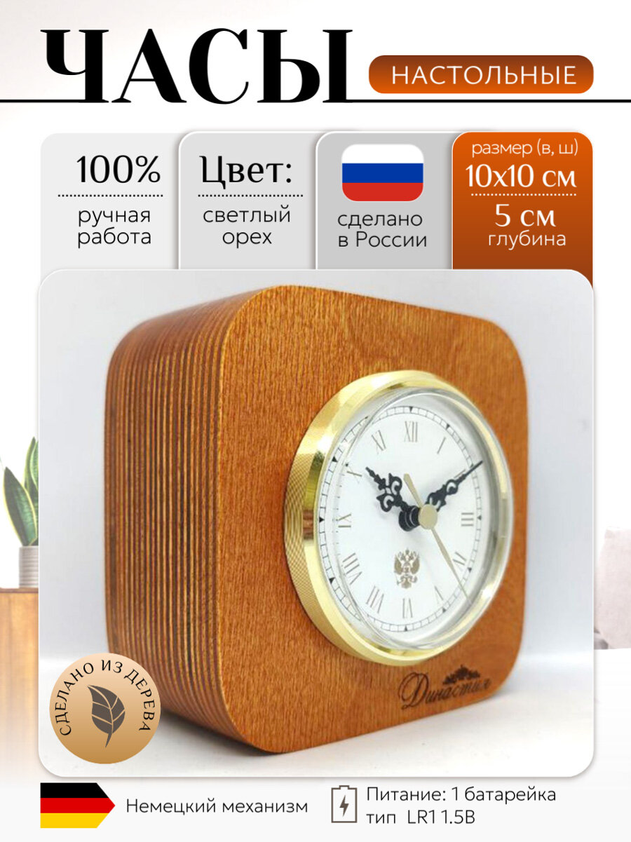 Настольные часы деревянные квадратные для дома лофт-стиль, интерьерные с гербом России, Немецкий механизм, Династия 17-703, светлый-орех, Герб России