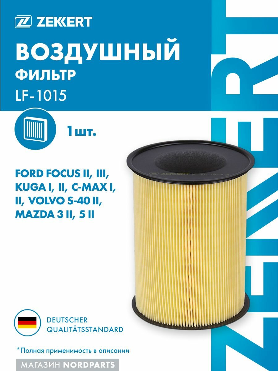 Фильтр возд. Ford Focus II, III 07-, Kuga I, II 10-, C-Max I, II 07-, Volvo S-40 II 07-, Mazda 3 II 08-, 5 II 10-