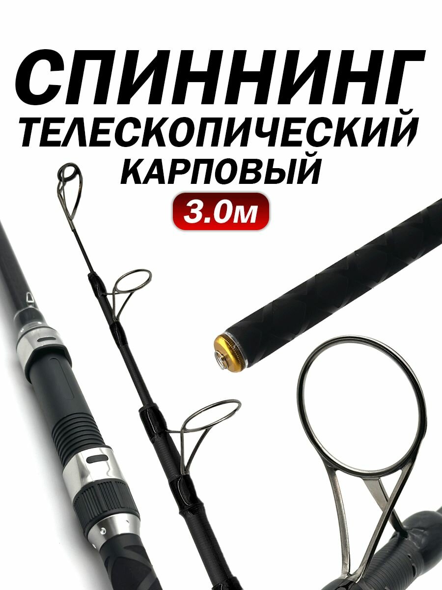 Спиннинг телескопический карповый Tele Karp, 3.0 метров