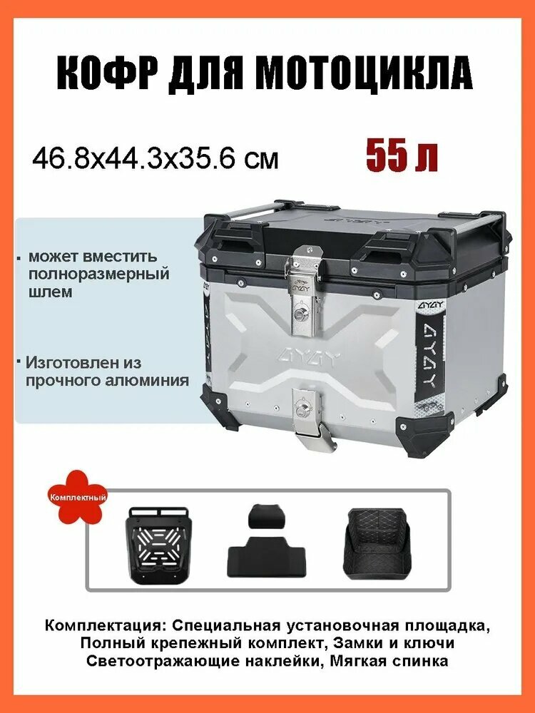 Мотокофр, 55 л