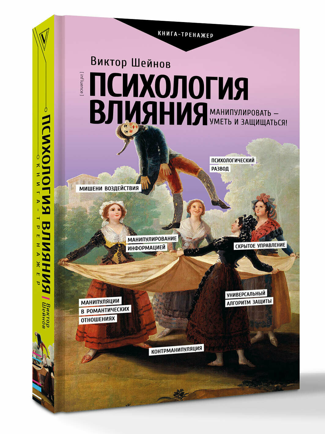 Психология влияния. Манипулировать уметь и защищаться!