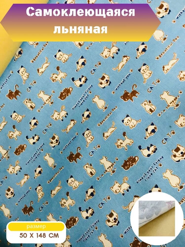Самоклеющаяся льняная ткань для рукоделия и декора (50x148см) Ткань с клеевой основой, для декупажа, аппликаций, упаковки подарков