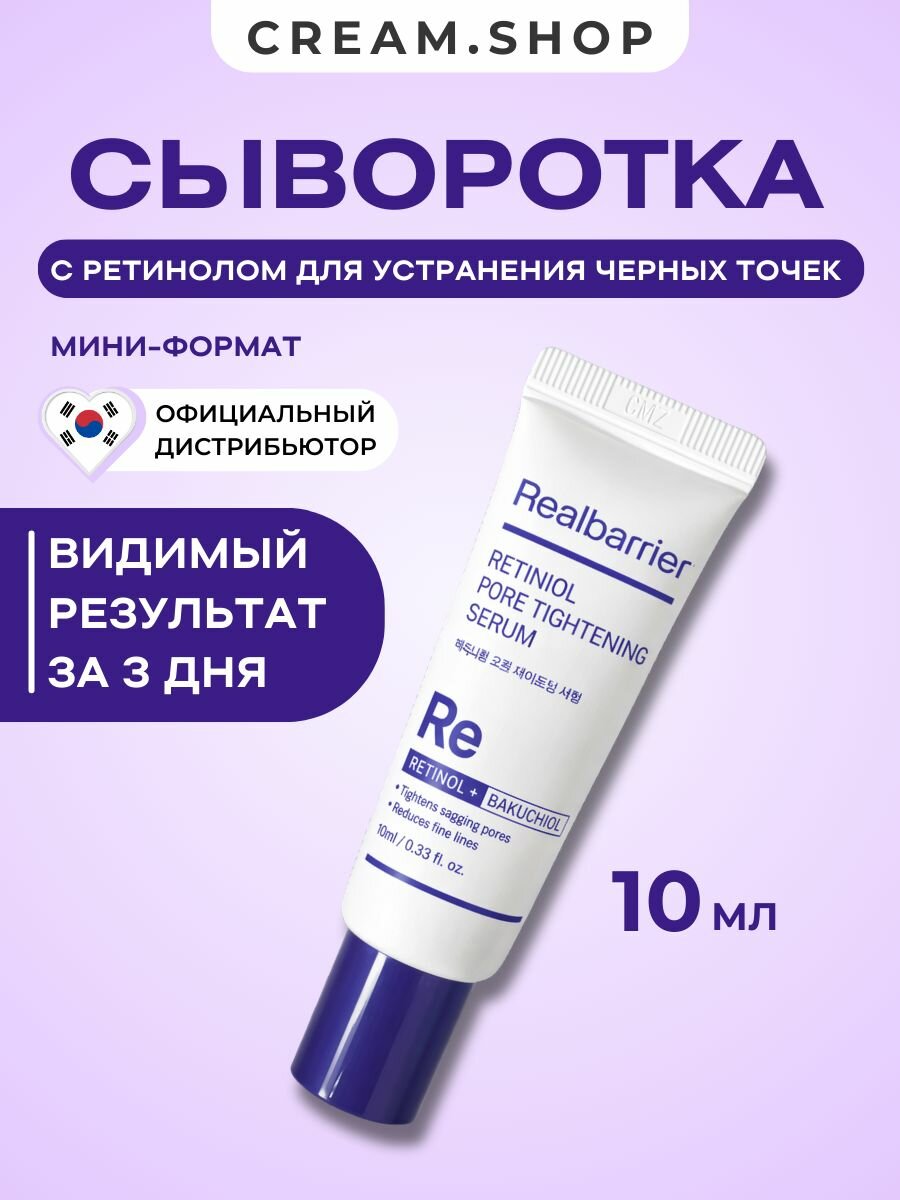 Real Barrier Сыворотка для лица миниатюра с ретинолом и бакучиолом, от расширенных пор, омолаживающая, 10мл
