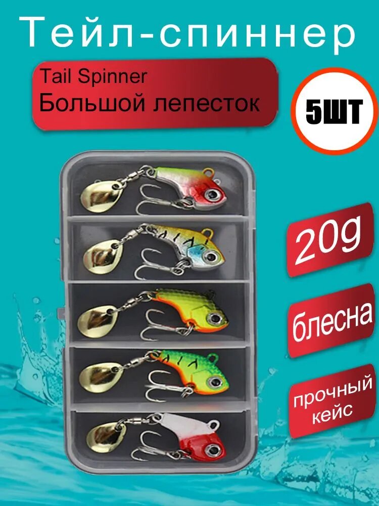 Тейл-спиннеры в Пластиковом Кейсе Набор 5шт для Рыбалки Спиннингом (20гр Каждый, 3.5см без Лепестка)