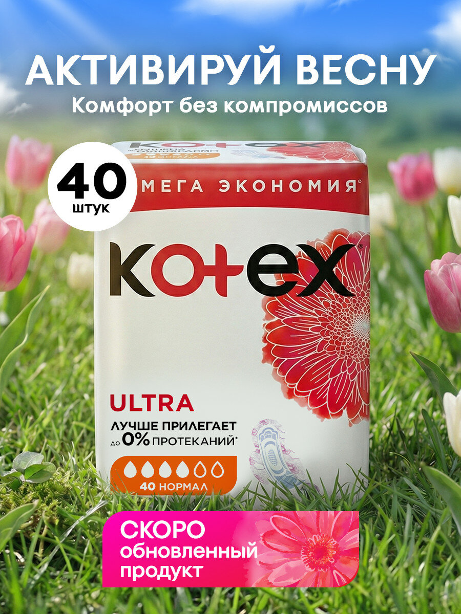 Прокладки женские гигиенические Kotex Ultra Нормал, 4 капли, 40 шт