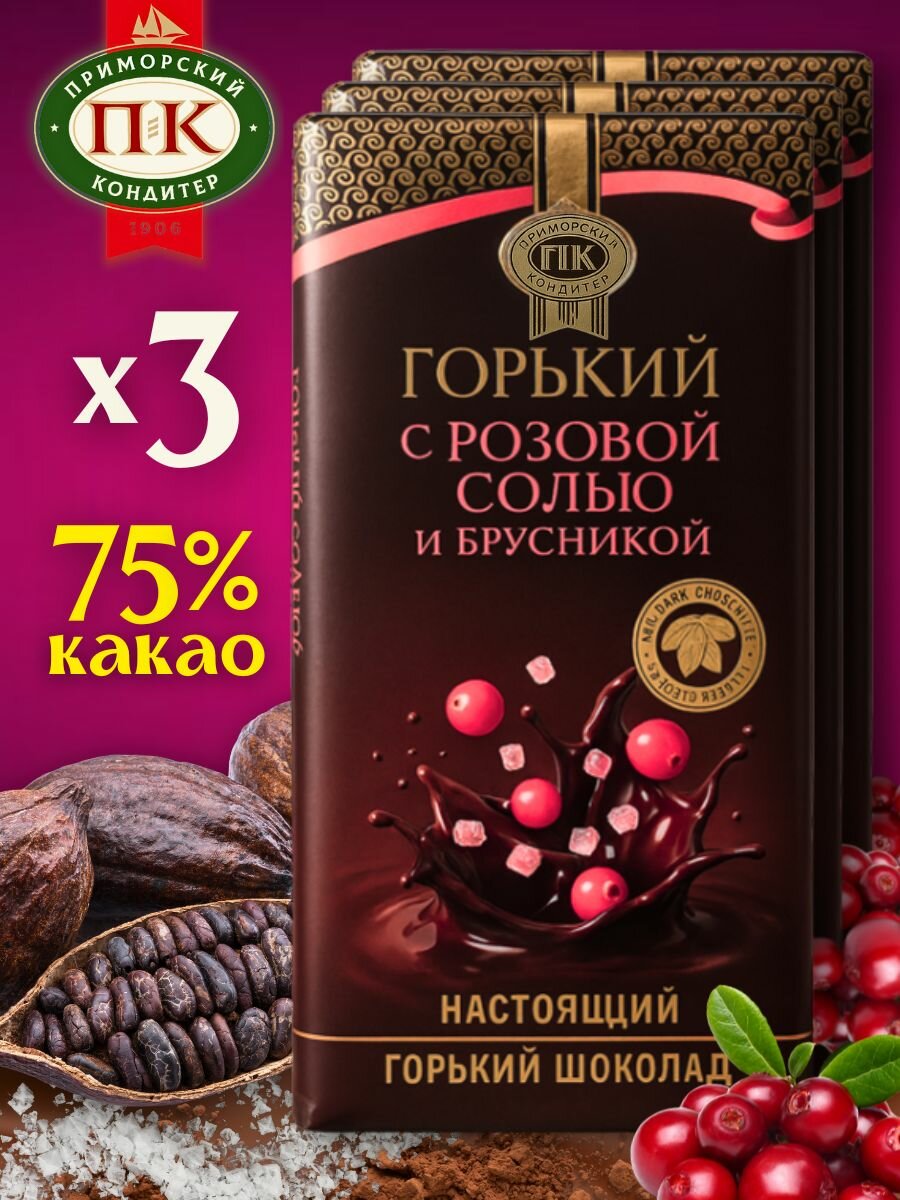 Горький шоколад с морской солью 75% какао черный натуральный настоящий полезный постный веган без глютена без лактозы набор сладости 3 шт по 100 грамм