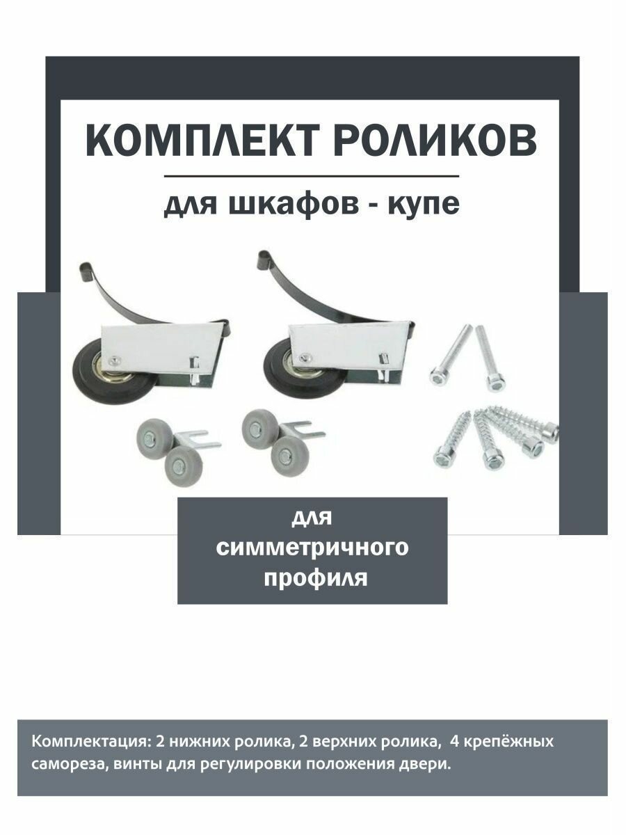 Ролики для шкафа-купе симметричные