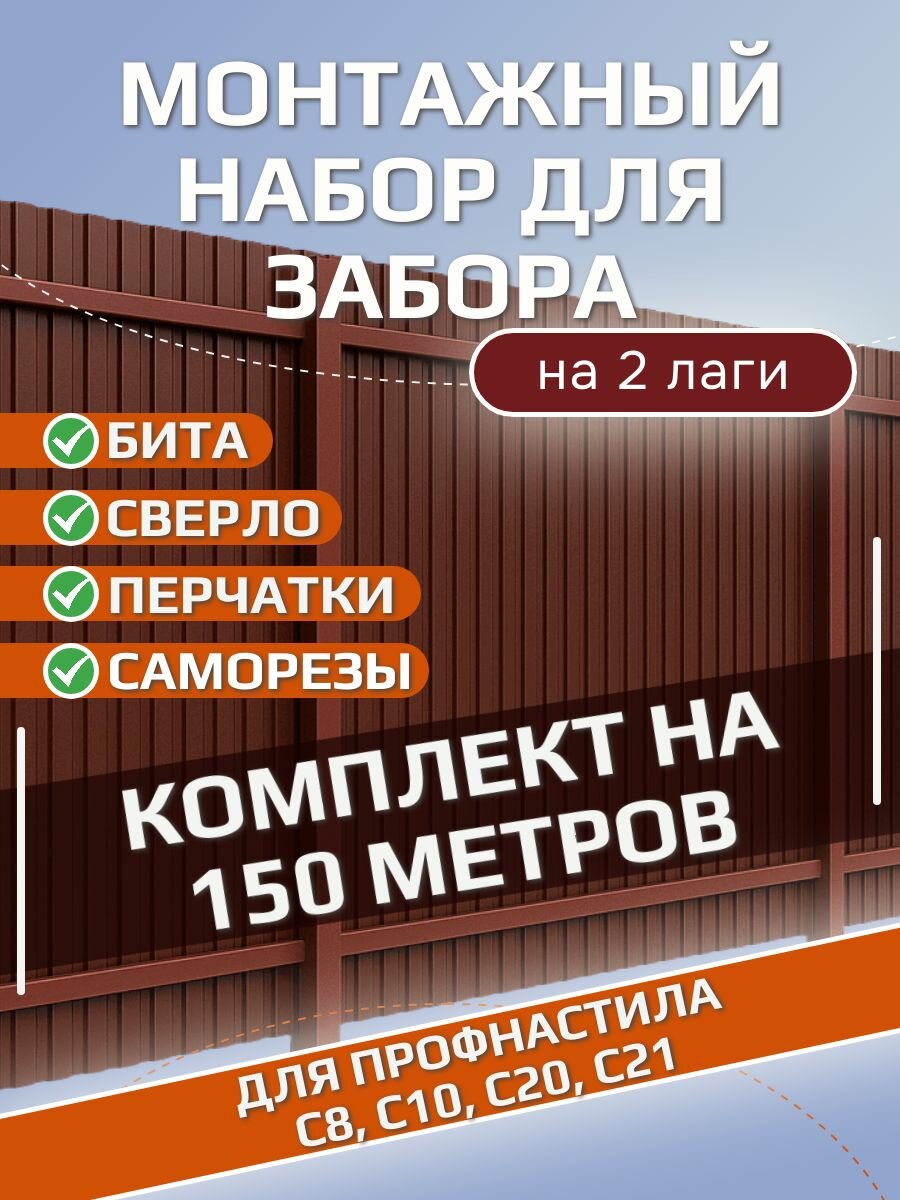 Саморезы для профнастила 5.5 25 для забора 150 м (2 лаги) 990 шт, комплект крепежа, бита 8 мм, сверло, перчатки