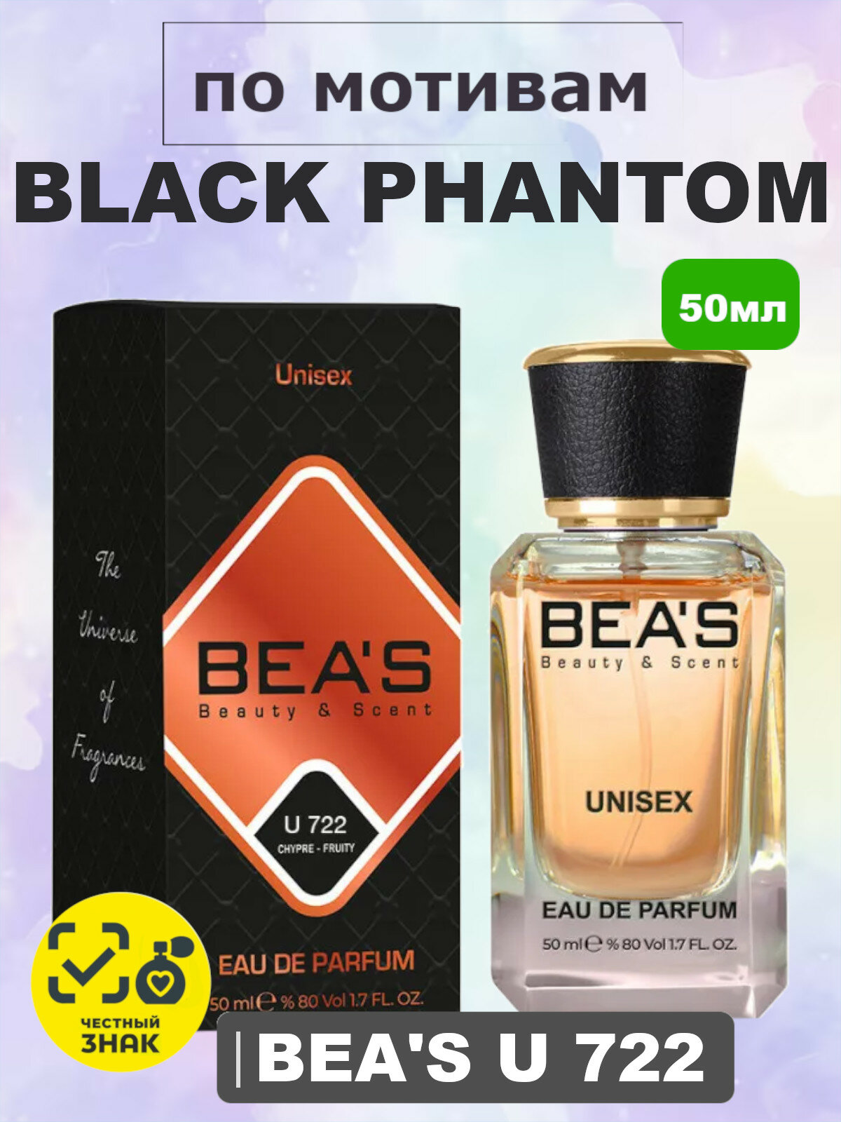 Black Phantom / Блэк Фантом BEA'S духи унисекс U722, флакон 50мл