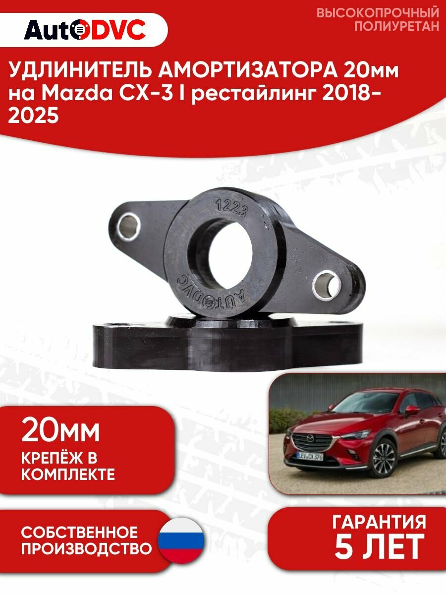 Проставки опоры заднего амортизатора 20мм на Mazda CX-3 I рестайлинг 2018-2025, для увеличения клиренса