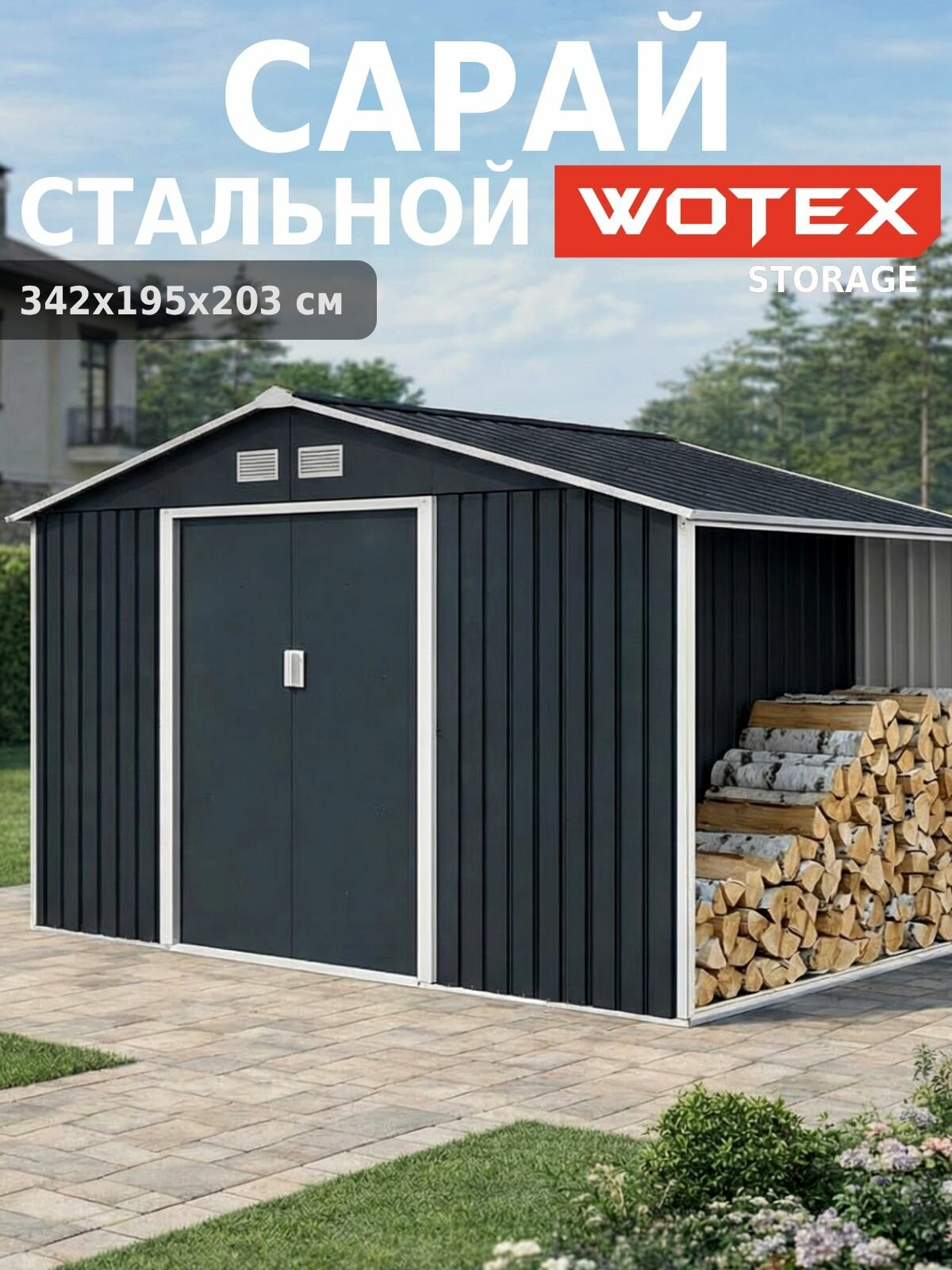 Хозблок для дачи WOTEX 3,42х1,95х2,03м, сарай металлический для хранения инструмента, садового инвентаря