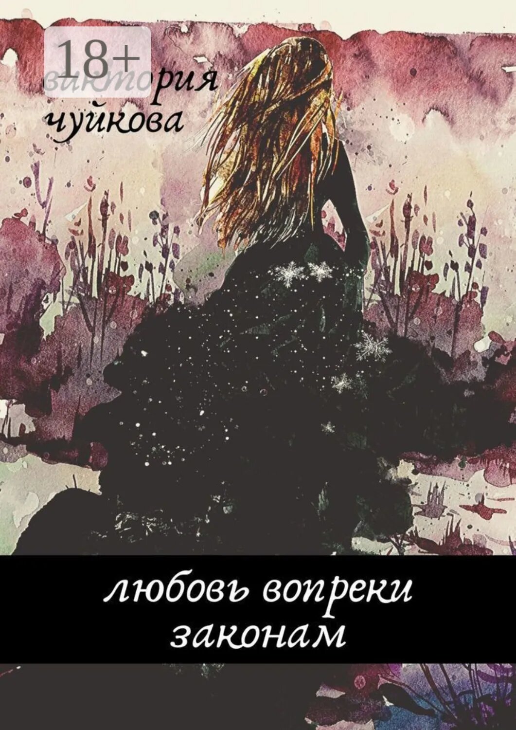 Любовь вопреки законам [Цифровая книга]