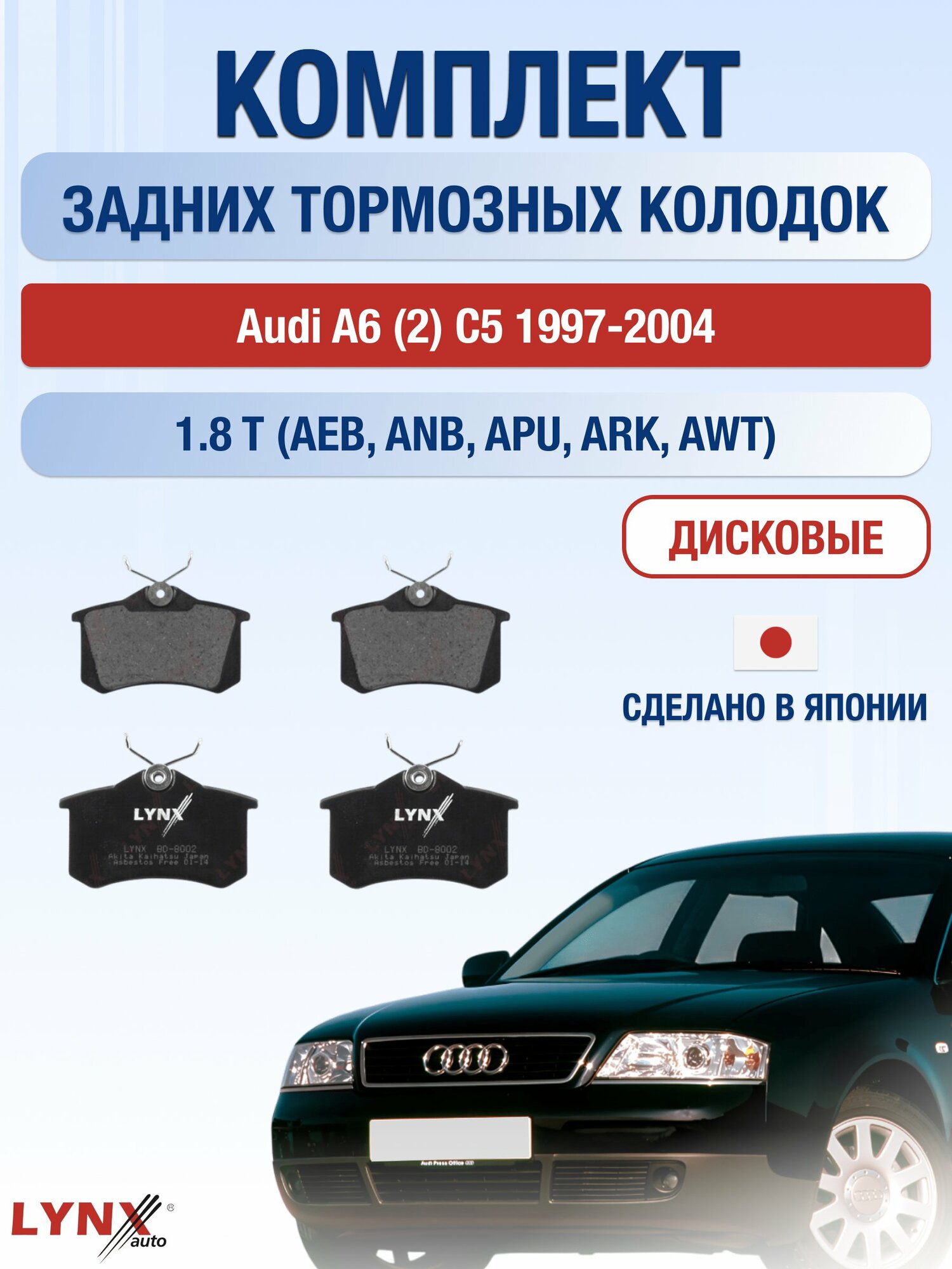 Комплект задних дисковых тормозных колодок на Audi A6 (2) C5 1997-2004г. / 1.8 T (AFY) ВD-8002 / Ауди А6 Авант Универсал