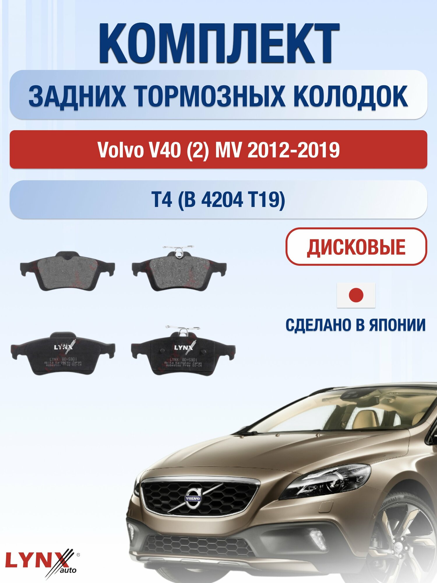 Комплект задних дисковых тормозных колодок на Volvo V40 (2) MV 2012-2019г. / T4 (B 4204 T33) ВD-5901 / Вольво В40