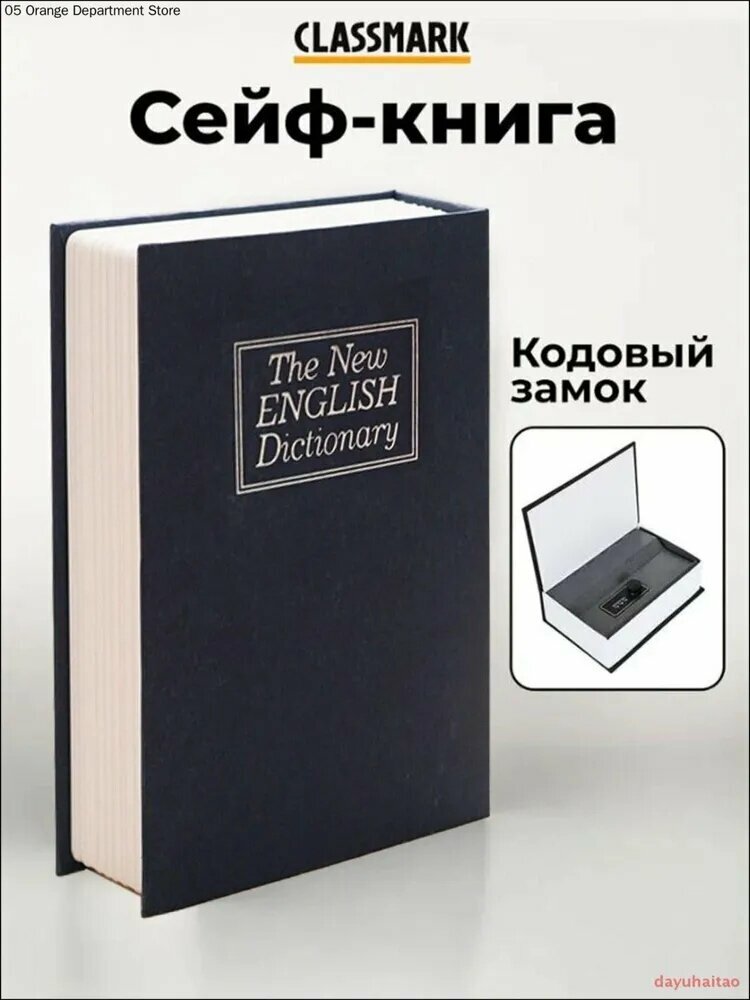Шкатулка-книга Универсальная, 1 шт