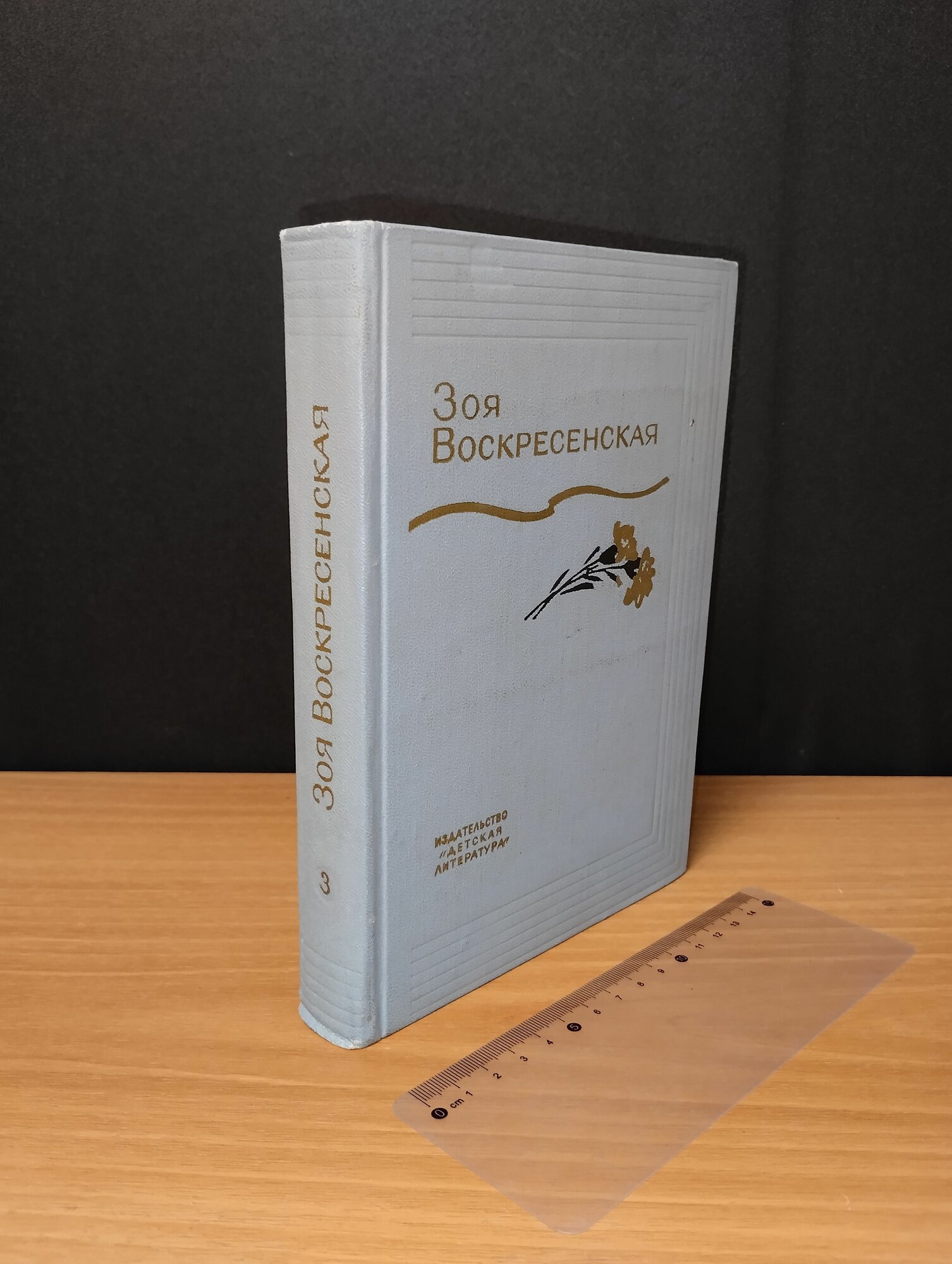 Сердце матери. Рассказы. Пароль-Надежда. Повесть. Воскресенская Зоя Ивановна