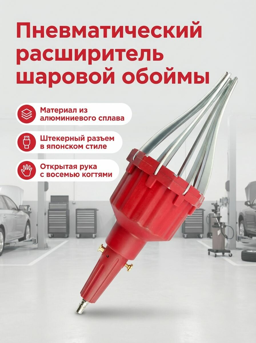Пневматический расширитель шариковой обоймы, красный