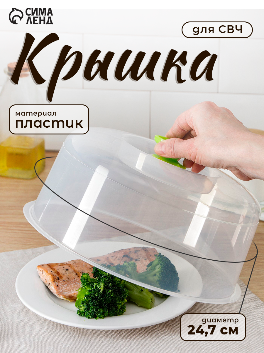 Крышка для микроволновки Полимербыт, d=25 см, цвет прозрачный/микс